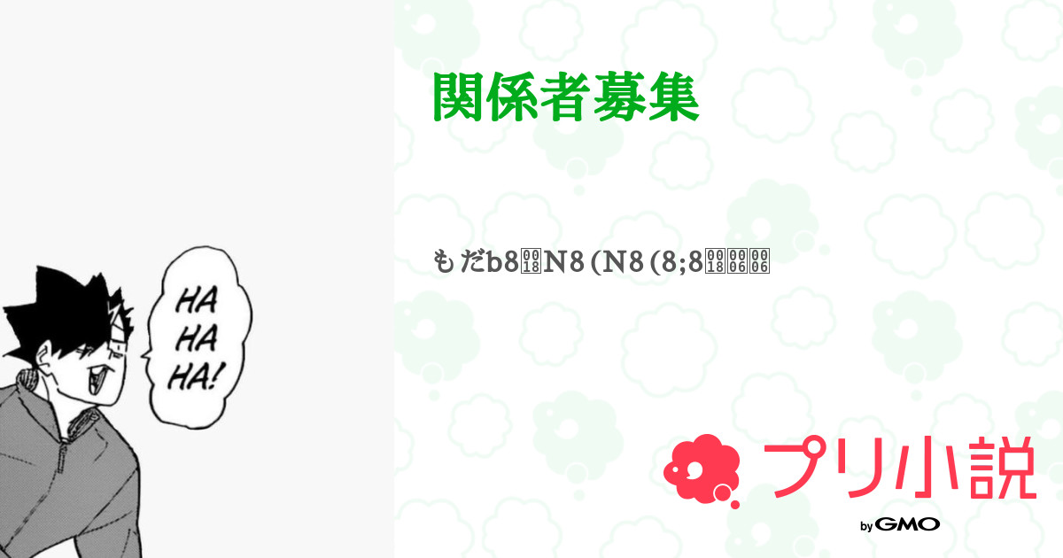 関係者募集 全1話 【連載中】（黒音 常に関係者募集中。最近またとやさんらぶさんの小説） 無料スマホ夢小説ならプリ小説 Bygmo